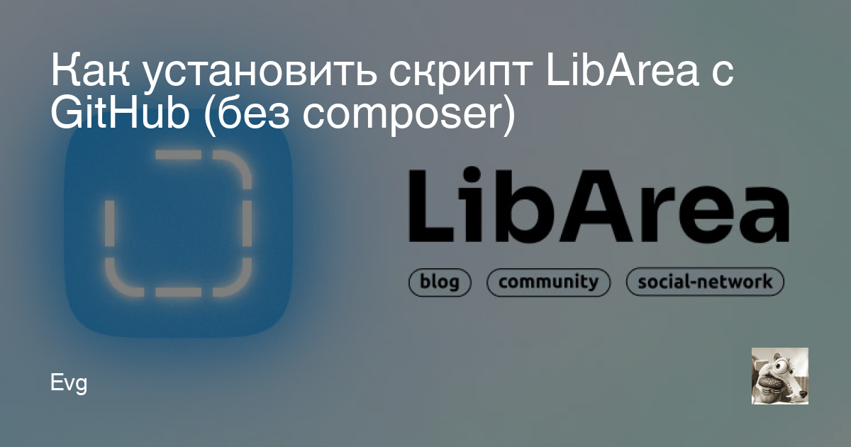 Как установить скрипт LibArea с GitHub (без сomposer) | LibArea