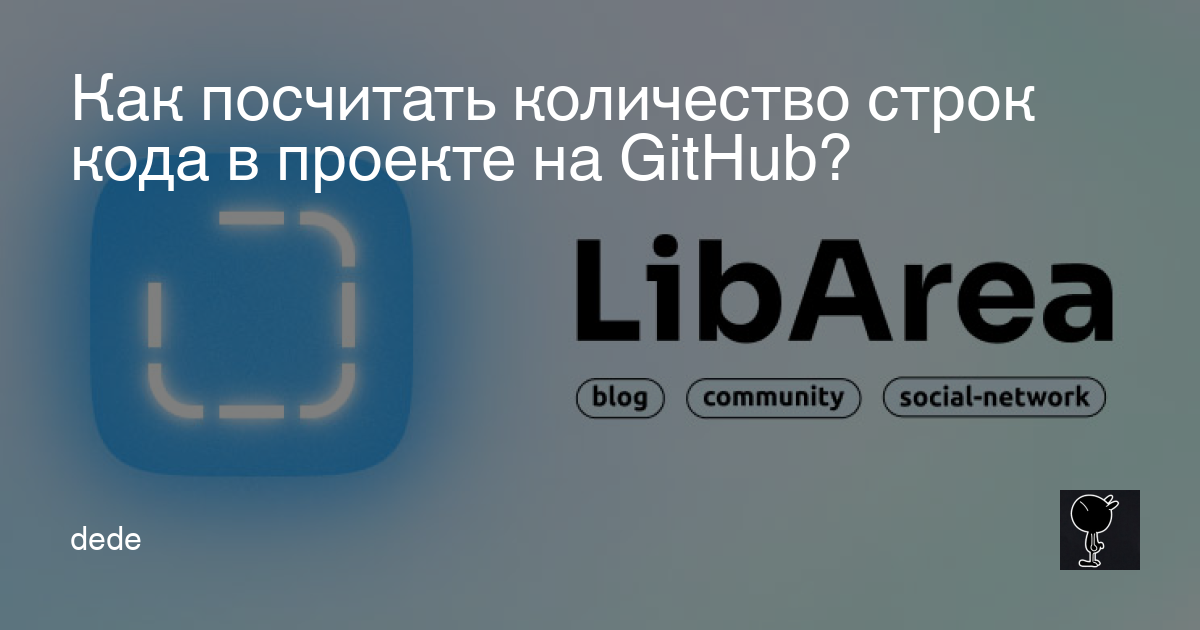 Как посчитать количество строк кода в проекте на GitHub? | LibArea