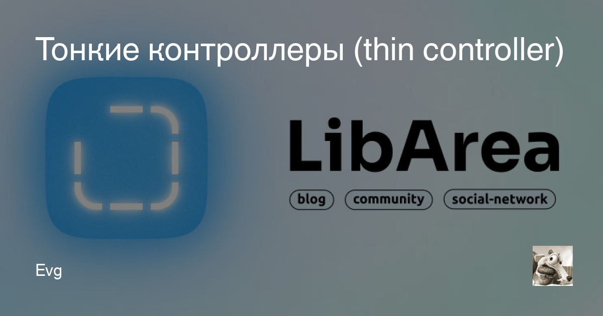 Тонкие контроллеры (thin controller) | LibArea